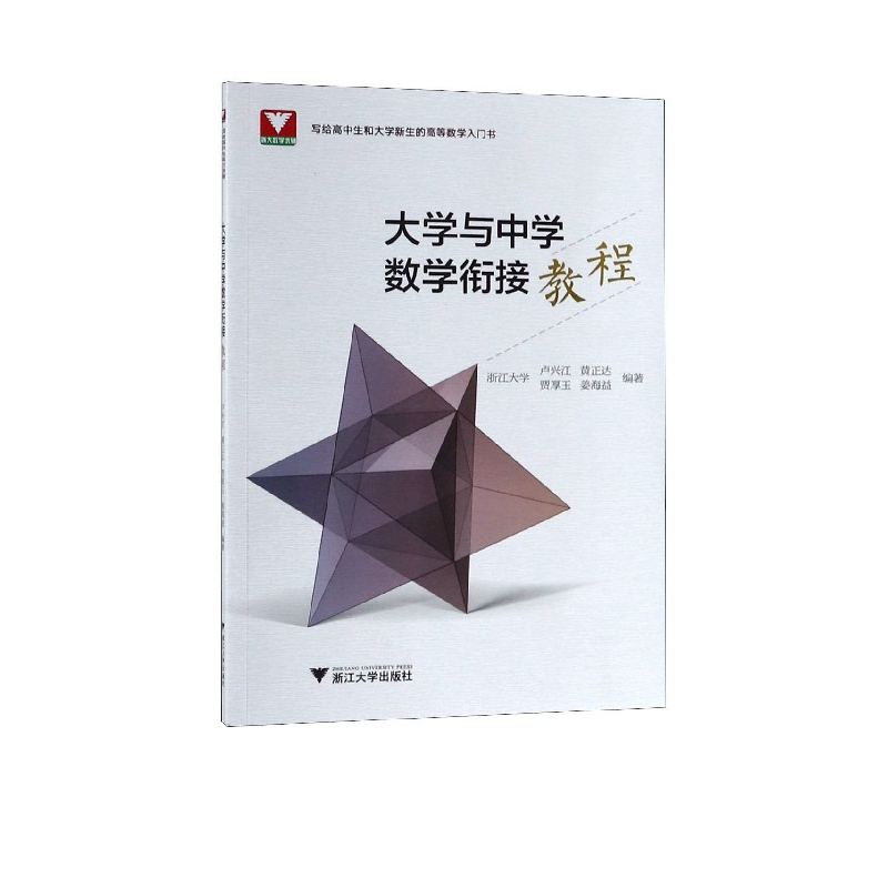 大学与中学数学衔接教程