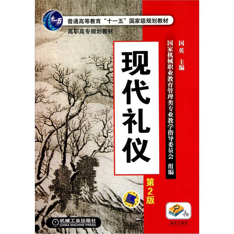现代礼仪（第2版）【好书】