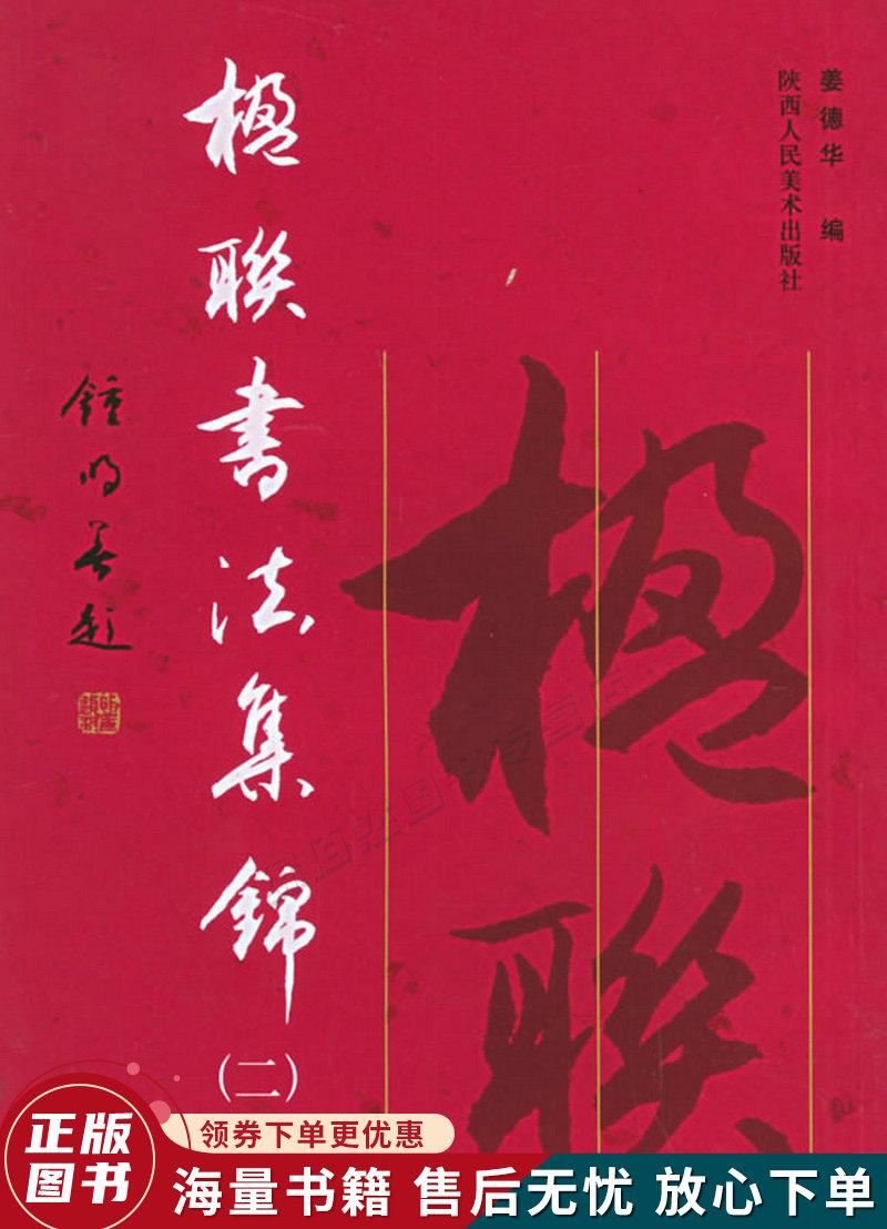楹联书法集锦2