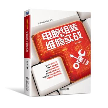 现货:电脑组装与维修实战 张军 9787111583165