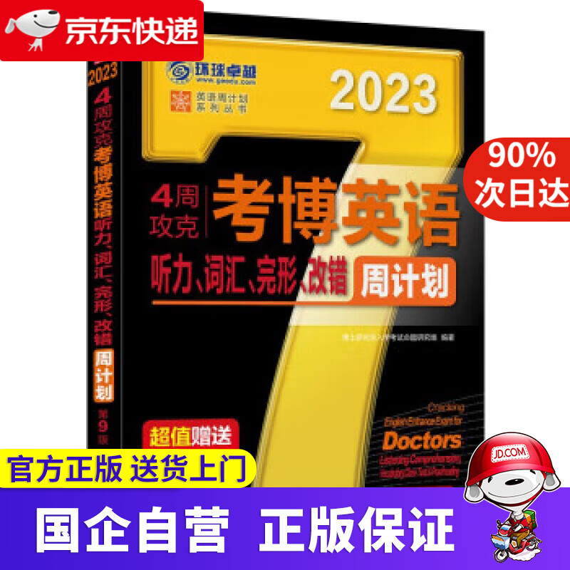2023年考博英语黑宝书 英语周计划系列丛书 4周攻克考博英语听力、词汇、完形、改错周计划 第9版