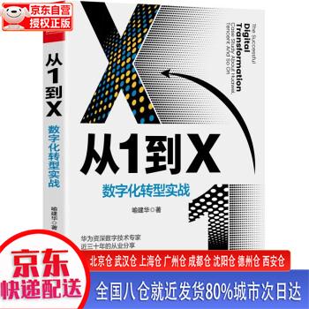 【新华全新书籍】从1到X：数字化转型实战 华为数字化转型之道 大数据时代华为、腾讯、亚马逊等优