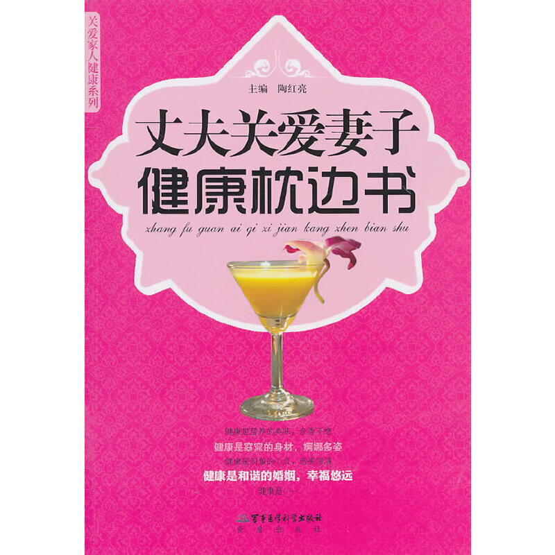 丈夫关爱妻子健康枕边书9787802455498