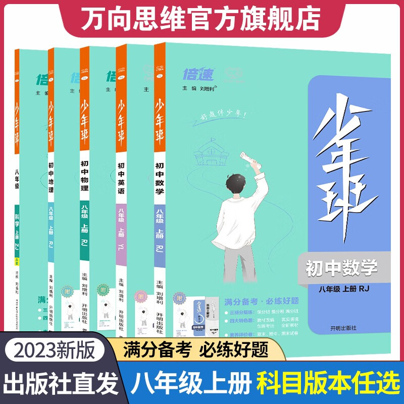 2023版 少年班 初中八年级上册下册语文数学英语物理化学教材同步练习册 初二必刷题万向思维 八年级 上册 数学湘教版