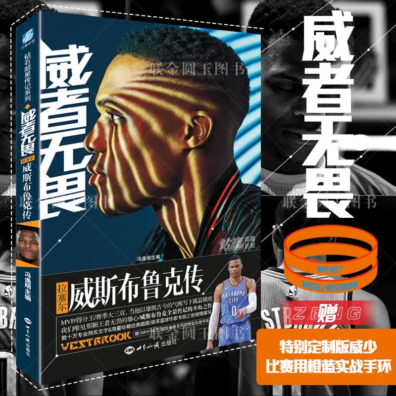 版现货 威者无畏—拉塞尔·威斯布鲁克传 WHY NOT特别定制版威少比赛用橙蓝实战手环 MVP/得分王/赛季大三双 韦伯三世倾情撰写