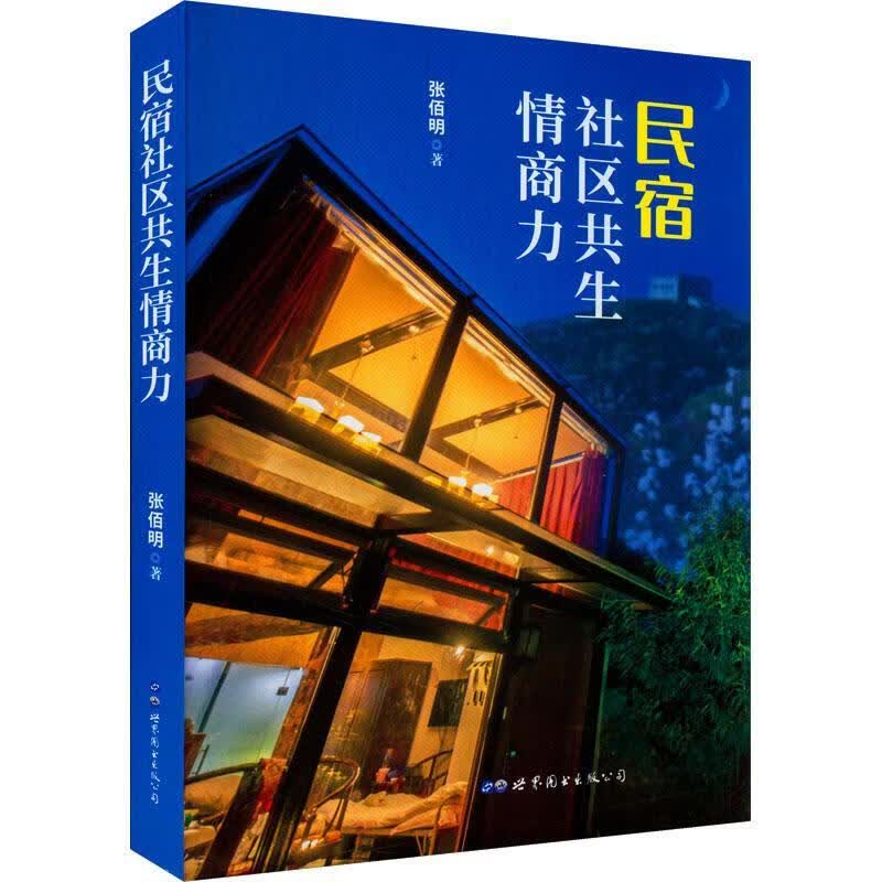 民宿社区共生情商力张佰明世界图书出版公司9787519294946 社会科学书籍