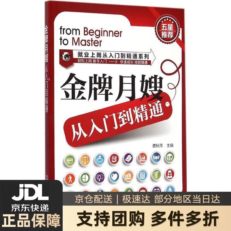 【 送货上门】就业上岗从入门到精通系列：月嫂从入门到精通 费秋萍 主编 化学工业出版社