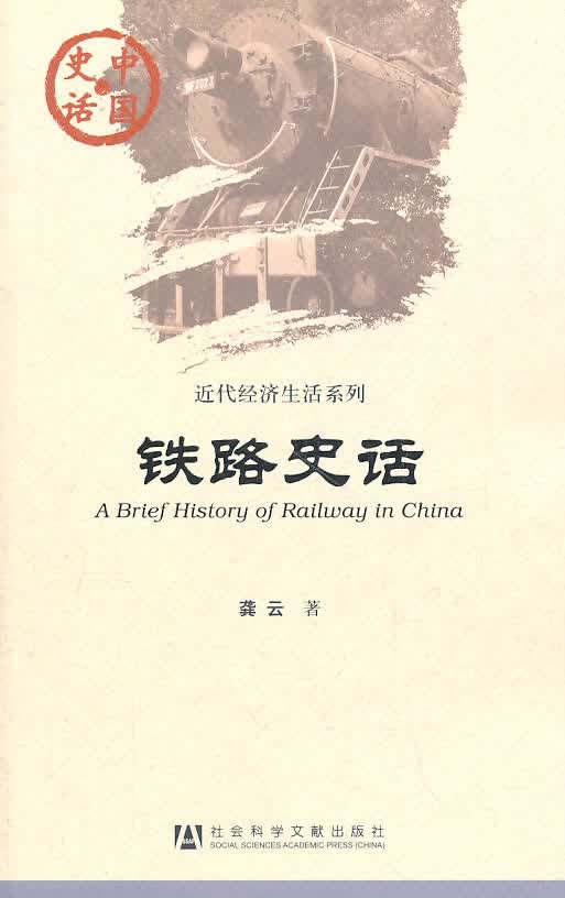 铁路史话【特惠】