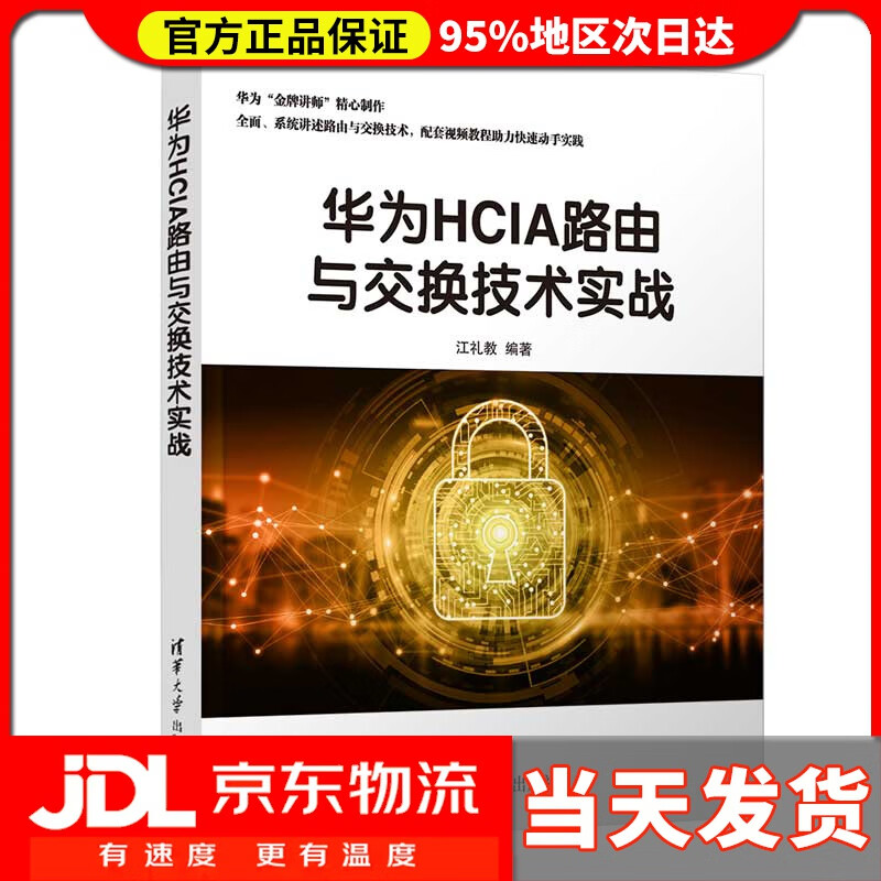 华为HCIA路由与交换技术实战 江礼教