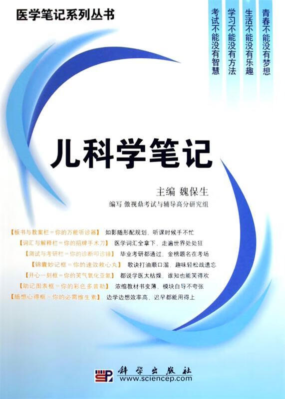 儿科学笔记 魏保生 编