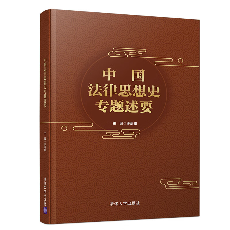 中国法律思想史专题述要