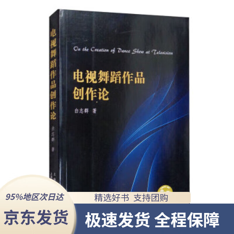 【 京东配送 支持团购】电视舞蹈作品创作论