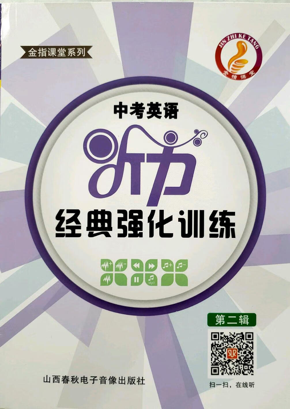 中考英语听力经典强化训练第二辑（有其他需要留言）（新书现货） 新书现货