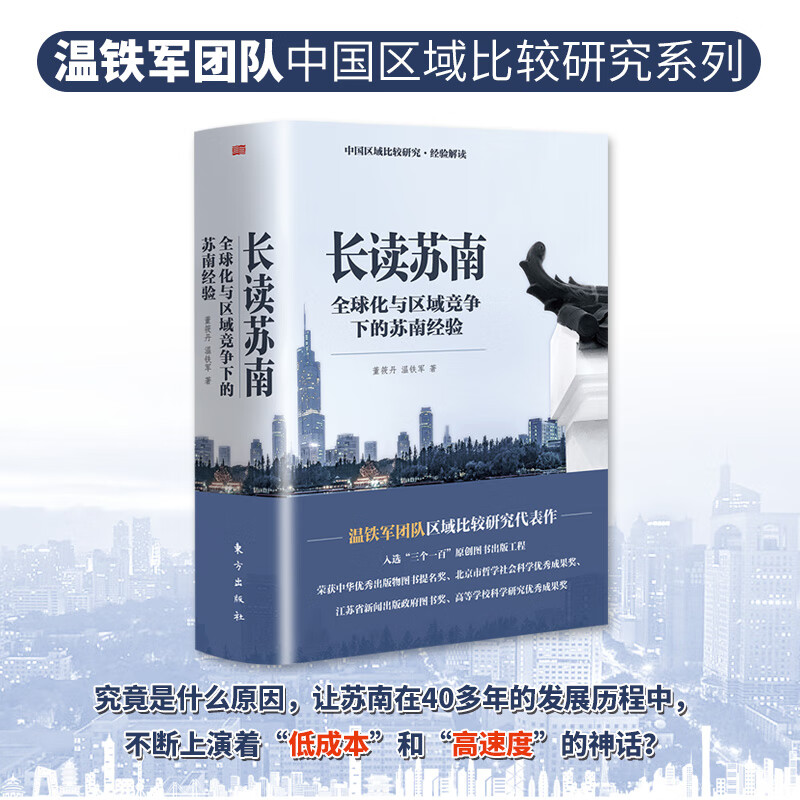 长读苏南  董筱丹、温铁军 著 温铁军教授团队深度解读、通过苏南区域经济的发展脉络读懂中国