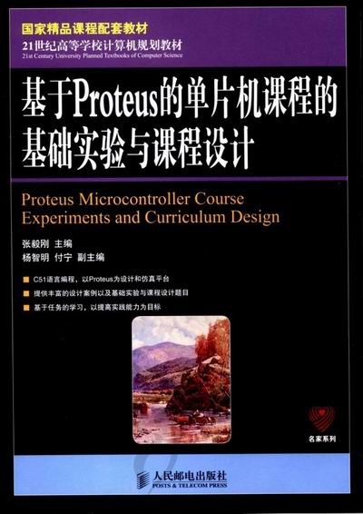 基于Proteus单片机课程的基础实验与课程设计 计算机与互联网 图书分类 单片机与嵌入式