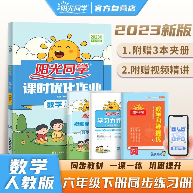 阳光同学 2023春课时优化作业 数学 六年级下册人教版RJ同步教材练习册一课一练随堂练习题册
