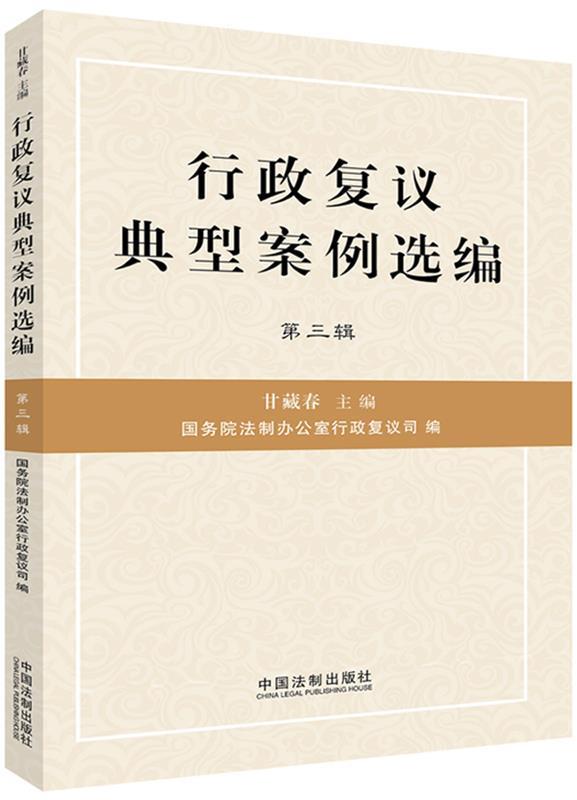 行政复议典型案例选编 甘藏春主编【书】