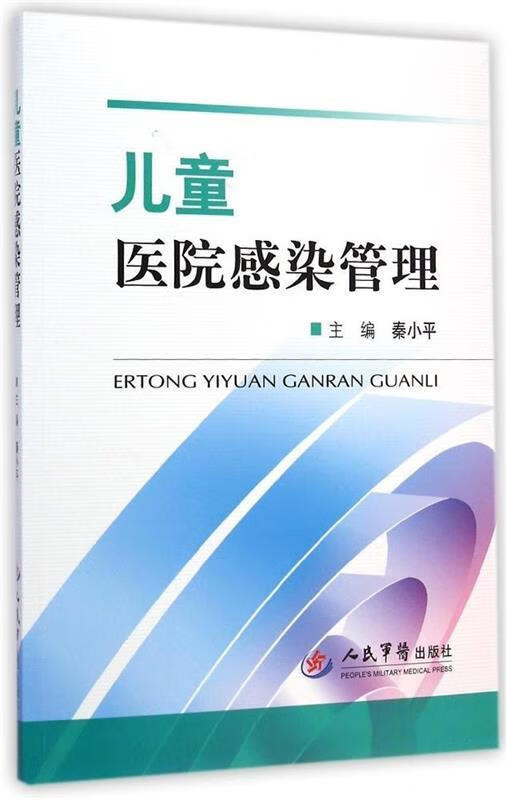儿童医院感染管理 秦小平主编【书】