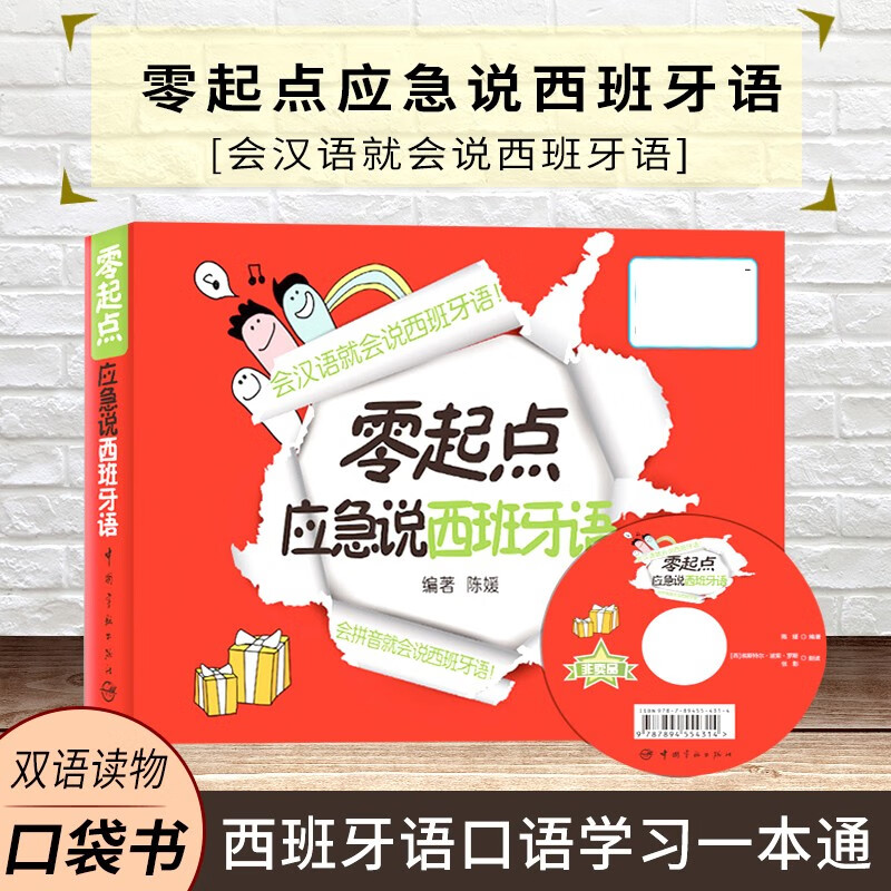 零起点应急说西班牙语 口语学习基础入门应急书 入门应急书