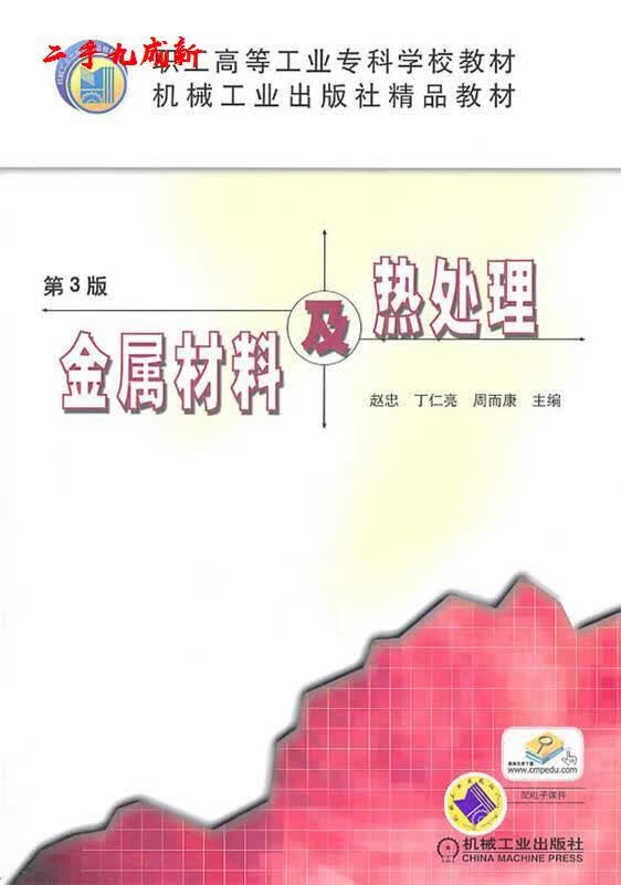 金属材料及热处理 赵忠,丁仁亮,周而康 著 机械工业出版社 9787111062318