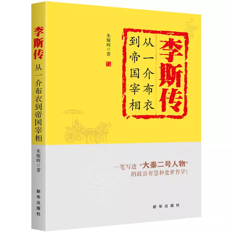 李斯传 从一介布衣到帝国宰相 朱耀辉著 大秦二号人物的政治智慧和处世哲学 国古代政治家