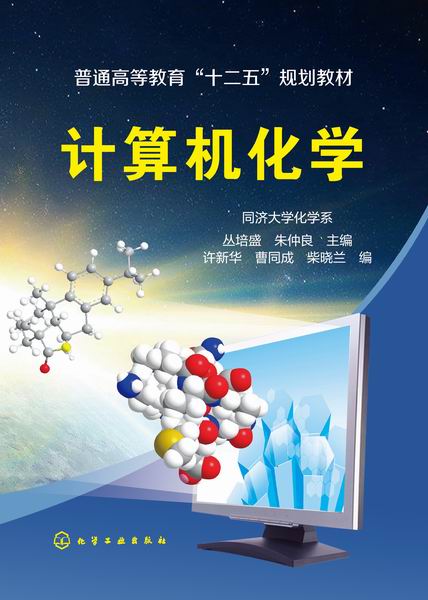 计算机化学 丛培盛、朱仲良 主编