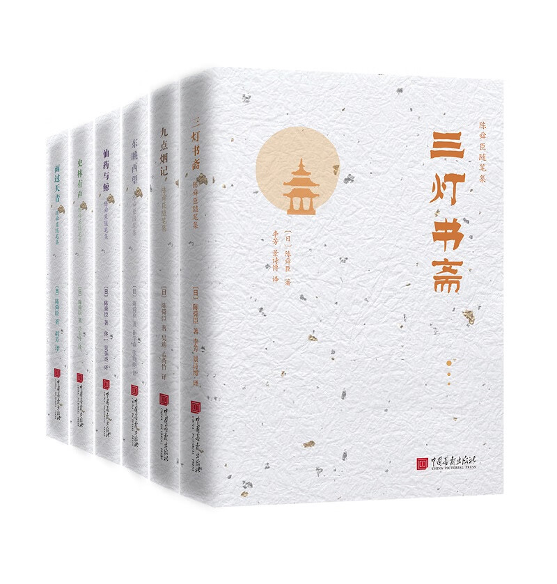 系列6本史林有声+雨过天青+三灯书斋+东眺西望+仙药与鲸+九点烟记（套装共6册）陈舜臣随笔集