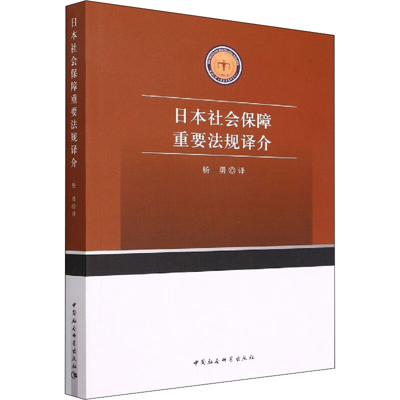日本社会保障重要法规译介 图书