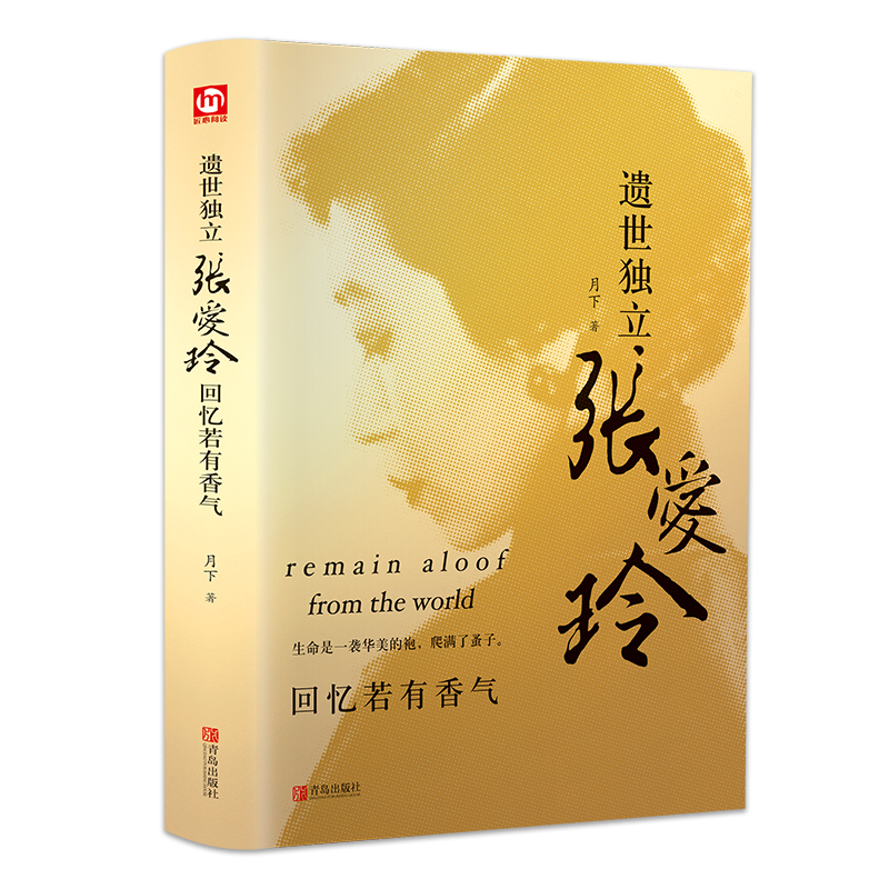遗世独立张爱玲:回忆若有香气 图书