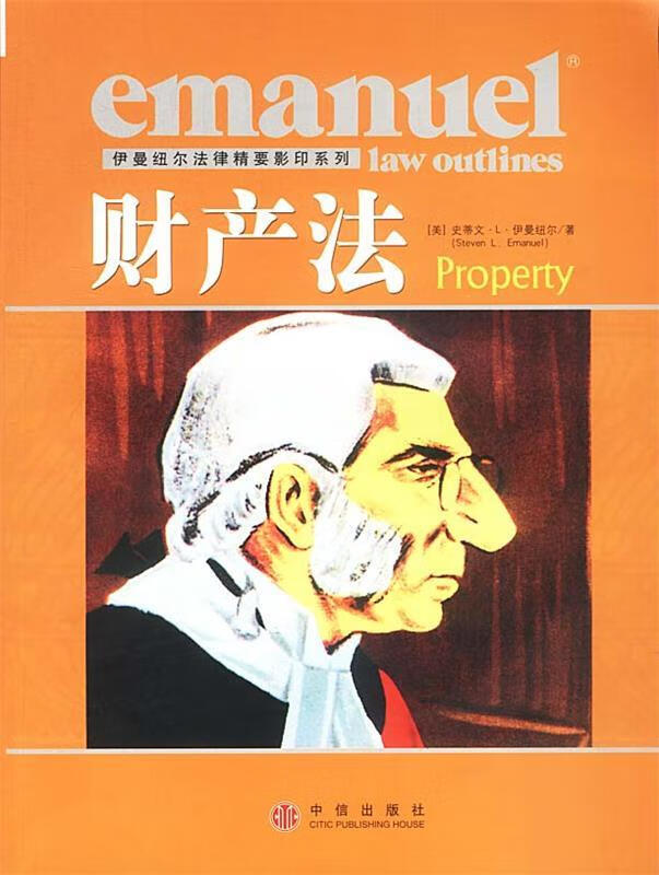 财产法 伊曼纽尔 著