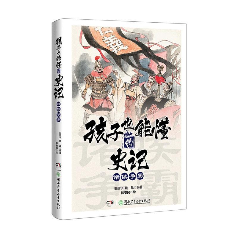 孩子也能懂的史记·诸侯争霸
