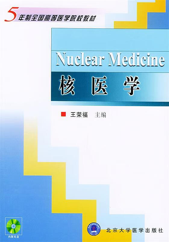 核医学 王荣福 主编