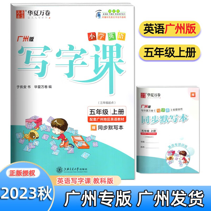 2023秋华夏万卷小学英语写字课 广州版人教版三四年级五六年级上册同步练字帖小学语文写字课 赠同步默写本 小学英语写字课五年级上册 广州版
