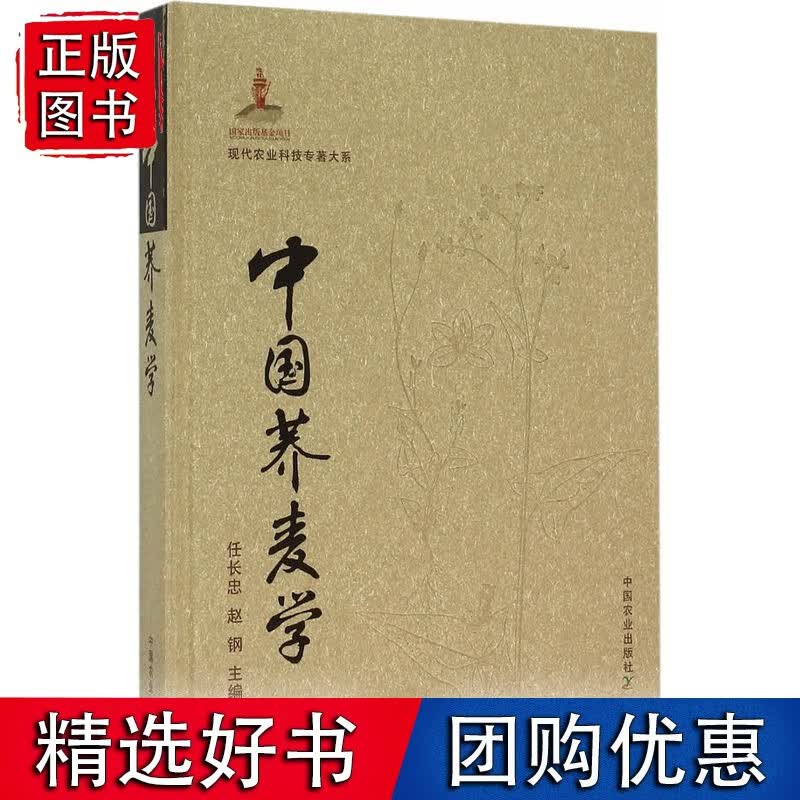 中国荞麦学