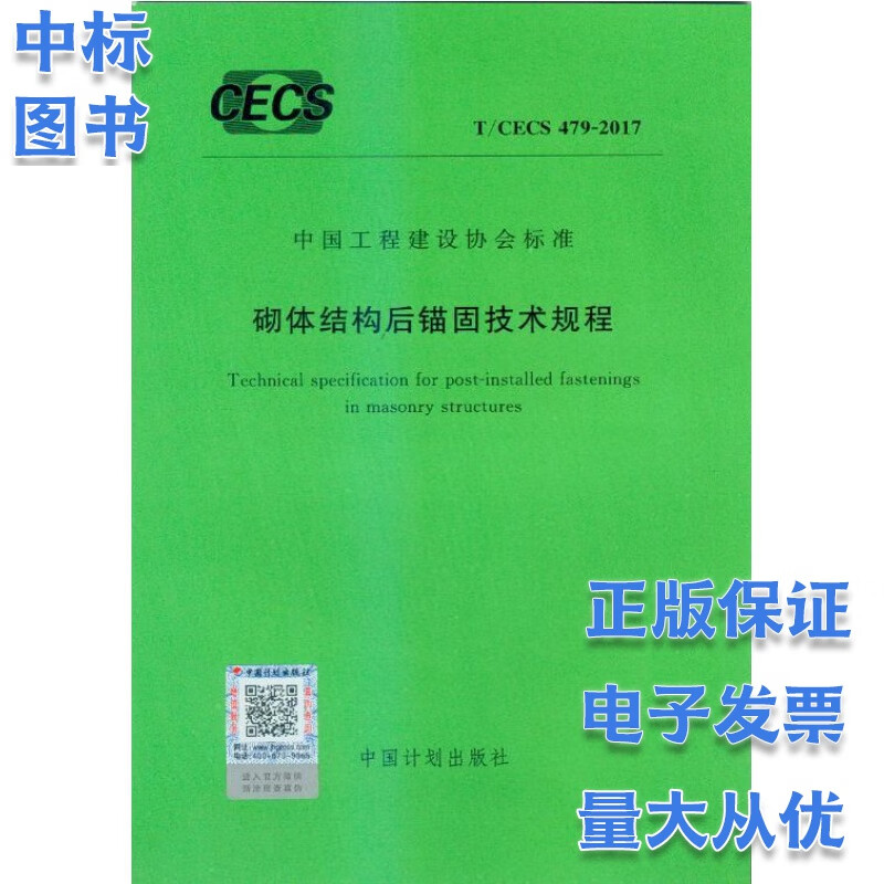 T/CECS 479-2017 砌体结构后锚固技术规程