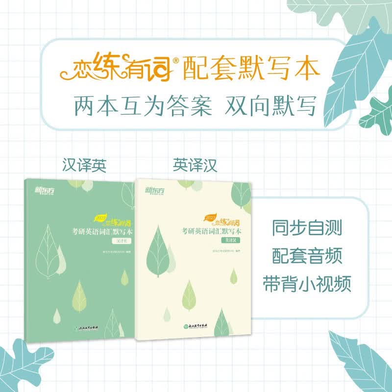 新东方 2024恋练有词 考研英语词汇默写本 英译汉+汉译英（套装共2册） 助力高效背词 与英语一二适用可搭英语黄皮书恋练有词恋词