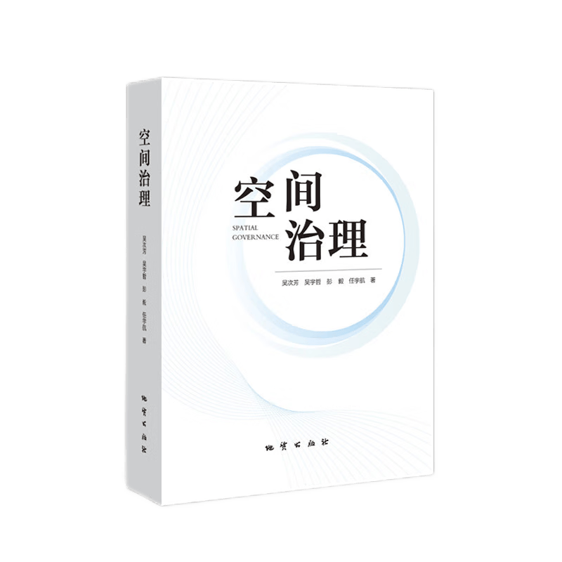 当天发】空间治理 国土空间管理书籍 吴次芳 地质出版社