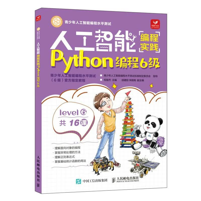 人工智能编程实践（Python编程6级）