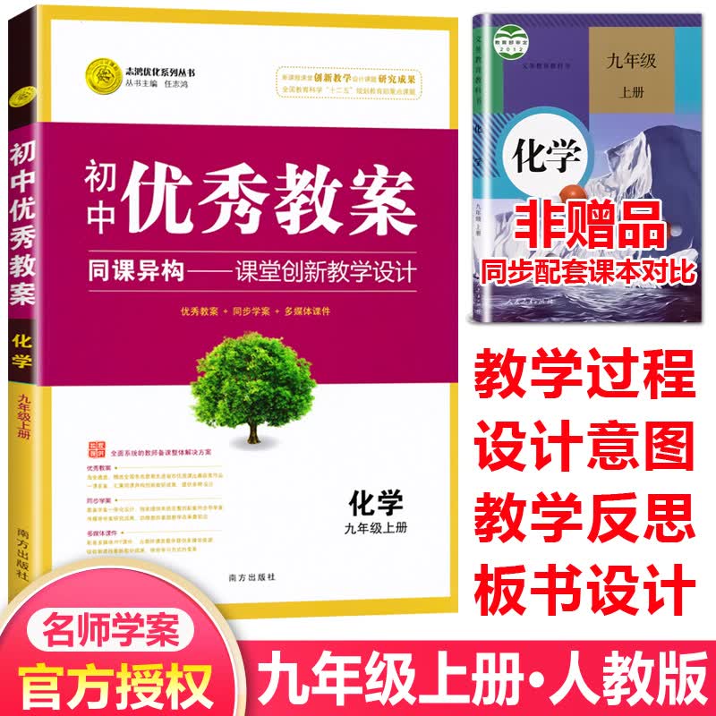 初中教案化学九年级上册配人教版初三上学期配套同步教材教师备课学案教师用书送教学课件初中9化学教学设计