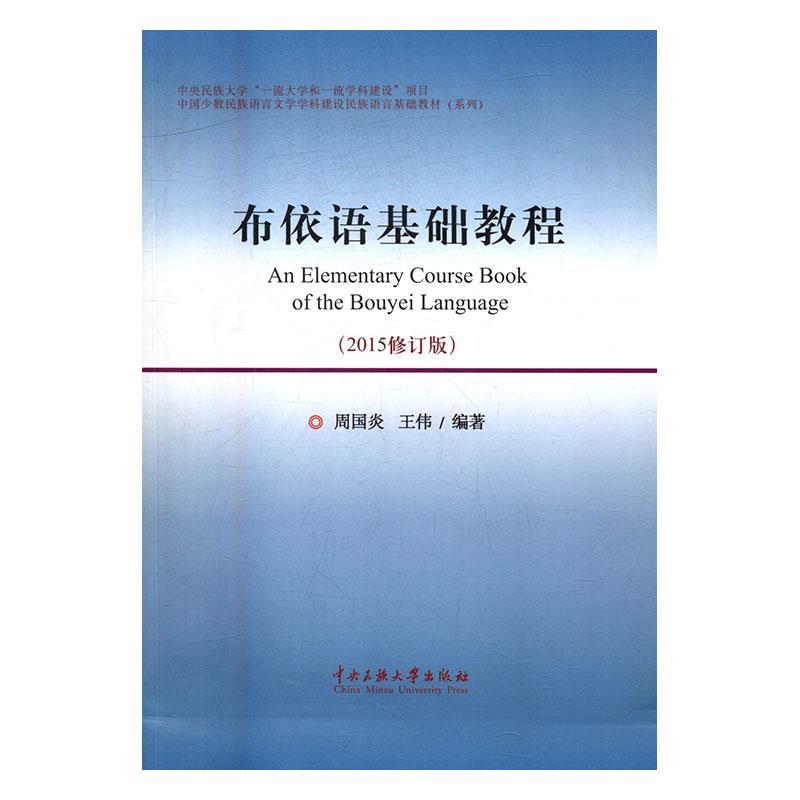 布依语基础教程 周国炎,王伟 著