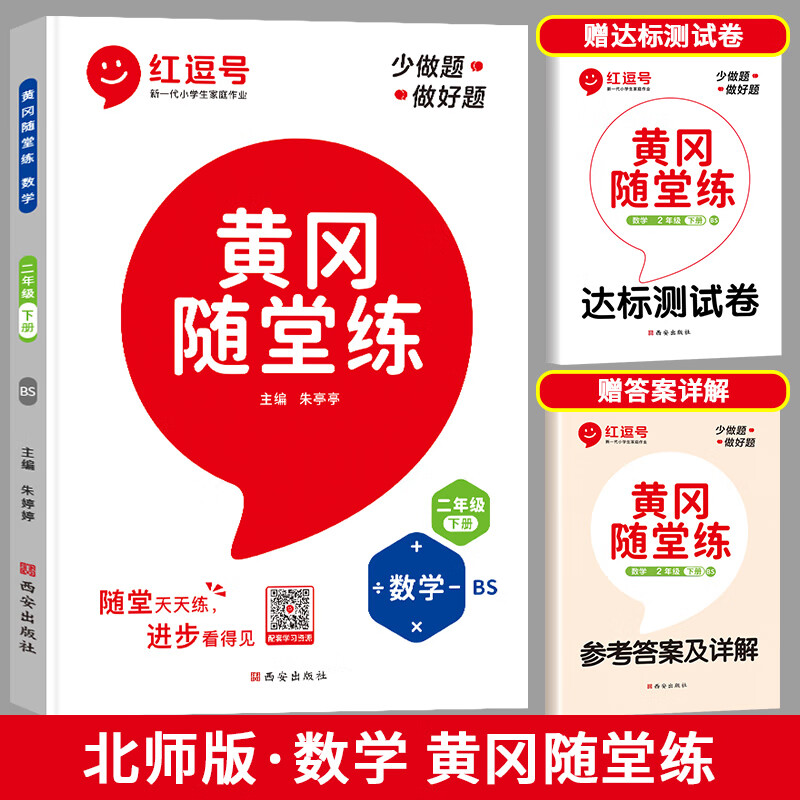 【北师版】二年级下册同步训练数学北师版人教版语文同步教材课时作业练习题一课一练小状元黄冈随堂练 二年 【黄冈随堂练】 北师数学 二年级下
