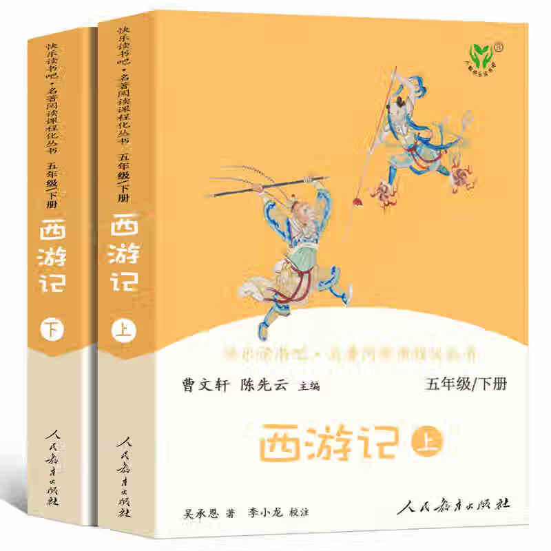 快乐读书吧五年级下册西游记红楼梦四大名著原著全套4册曹文轩陈先云语文教材小学生课外阅读书籍人民教育出 西游记（全两册）