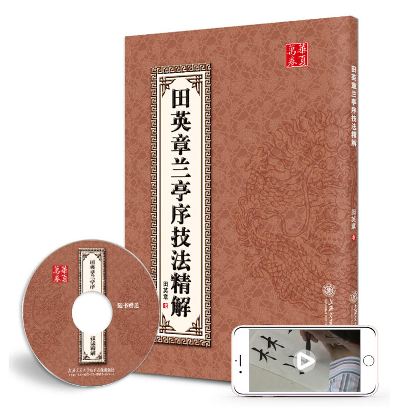 华夏万卷字帖 田英章兰亭序技法精解（配光盘）