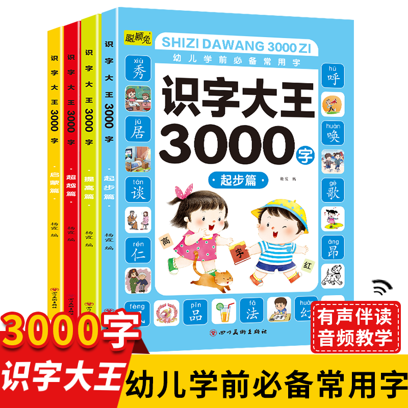 幼儿园识字大王3000字全套4册识字书幼儿认字3-5-6岁宝宝看图认字儿启蒙早教绘本书籍学前幼升小衔接认识汉字形象卡片神器象形卡