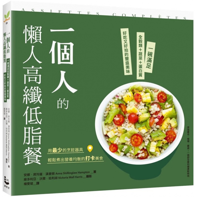 台版 一个人的懒人高纤低脂餐 安娜 席玲罗 汉普顿 漫游者 全谷类蔬菜蛋白质料理食谱健康生活美食书籍