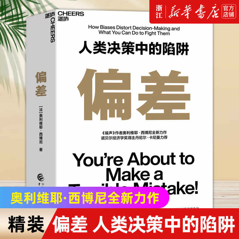 【旗舰店官网】偏差(人类决策中的陷阱) 《噪声》作者奥利维耶·西博尼全新力作 经济管理商业/行为决策认知心理学书籍
