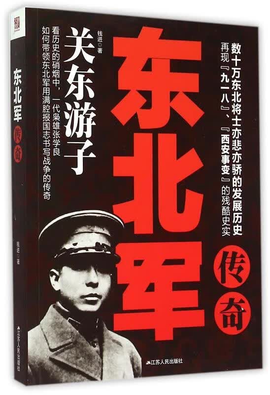东北军传奇 钱进