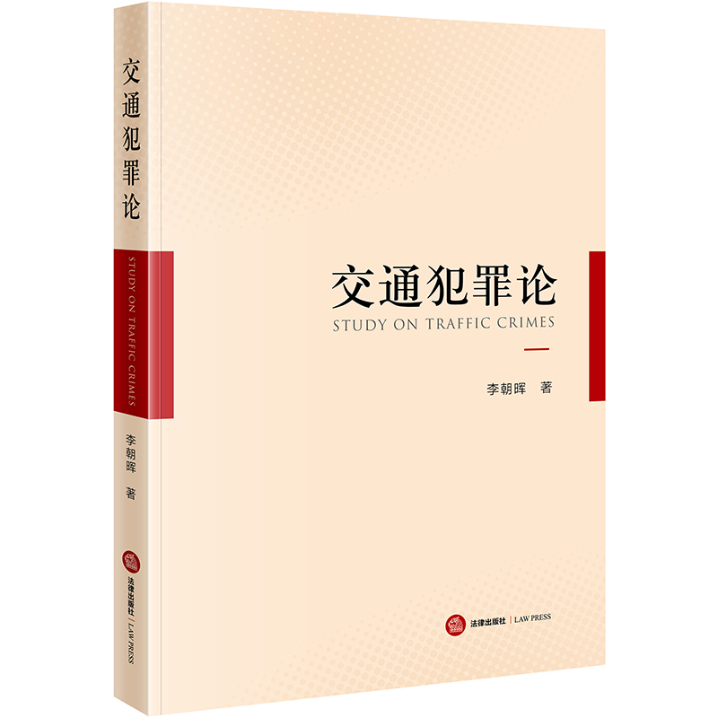 交通犯罪论【以所选系列为准】【已您下单选择的系列、颜色发货】