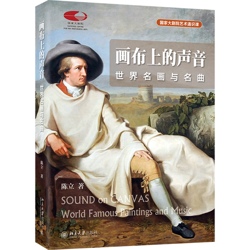 画布上的声音(世界名画与名曲)/国家大剧院艺术通识课