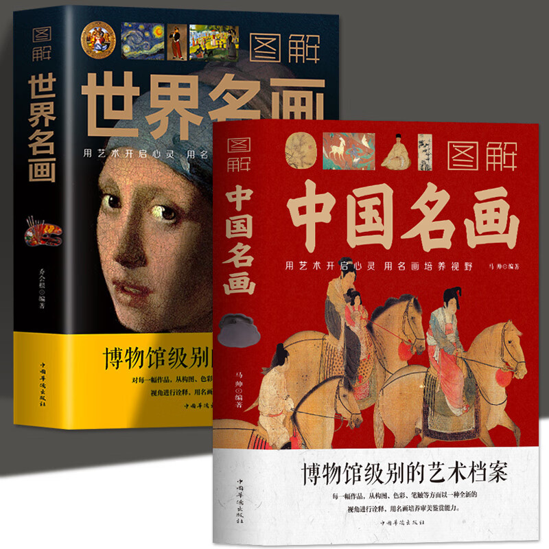 图解中国名画图解世界名画文名画简介欣赏绘画知识艺术世界绘画史画集珍藏版中西方世界名画赏析画册艺术